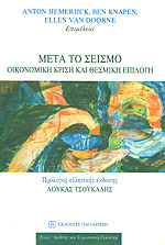 Μετα Το Σεισμο // Οικονομικη Κριση Και Θεσμικη Επιλογη - Συλλογικο ...