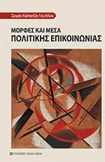 Μορφες Και Μεσα Πολιτικης Επικοινωνιας - Καιτατζη-γουιτλοκ Σοφια ...