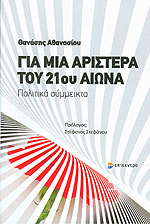 ΓΙΑ ΜΙΑ ΑΡΙΣΤΕΡΑ ΤΟΥ 21ου ΑΙΩΝΑ // ΠΟΛΙΤΙΚΑ ΣΥΜΜΕΙΚΤΑ - ΑΘΑΝΑΣΙΟΥ ...