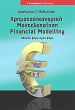 ΧΡΗΜΑΤΟΟΙΚΟΝΟΜΙΚΗ ΜΟΝΤΕΛΟΠΟΙΗΣΗ // FINANCIAL MODELLING - ΟΔΗΓΟΣ ΒΗΜΑ ...
