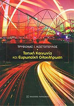 Τοπικη Κοινωνια Και Ευρωπαικη Ολοκληρωση - Κωστοπουλος Ι. Τρυφωνας ...