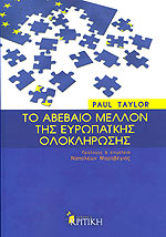 Το Αβεβαιο Μελλον Της Ευρωπαικης Ολοκληρωσης - Taylor C. Paul ...