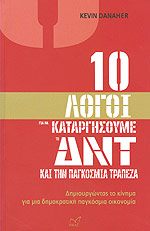 10 ΛΟΓΟΙ ΓΙΑ ΝΑ ΚΑΤΑΡΓΗΣΟΥΜΕ ΤΟ ΔΝΤ ΚΑΙ ΤΗΝ ΠΑΓΚΟΣΜΙΑ ΤΡΑΠΕΖΑ ...