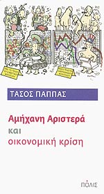 Αμηχανη Αριστερα Και Οικονομικη Κριση - Παππας Τασος - Βιβλιοπωλείο ...