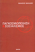 Παγκοσμιοποιηση Και Σοσιαλισμος - Βακαλιος Θανασης - Βιβλιοπωλείο Πολιτεία