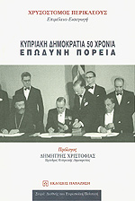 Κυπριακη Δημοκρατια 50 Χρονια Επωδυνη Πορεια - Συλλογικο - Βιβλιοπωλείο ...