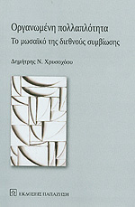 Οργανωμενη Πολλαπλοτητα // Το Μωσαικο Της Διεθνους Συμβιωσης ...