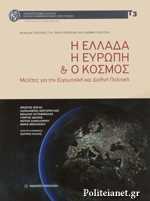 Η ΕΛΛΑΔΑ, Η ΕΥΡΩΠΗ ΚΑΙ Ο ΚΟΣΜΟΣ, ΤΕΥΧΟΣ 3 // ΜΕΛΕΤΕΣ ΓΙΑ ΤΗΝ ΕΥΡΩΠΑΙΚΗ ...