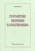 Συνεταιριστικη Οικονομικη Και Πολιτικη Θεωρια - Μελετης Κυριακος ...