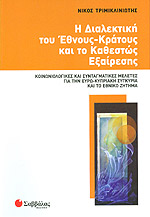 Η Διαλεκτικη Του Εθνους-κρατους Και Το Καθεστως Εξαιρεσης ...