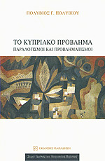 ΤΟ ΚΥΠΡΙΑΚΟ ΠΡΟΒΛΗΜΑ // ΠΑΡΑΛΟΓΙΣΜΟΙ ΚΑΙ ΠΡΟΒΛΗΜΑΤΙΣΜΟΙ - ΠΟΛΥΒΙΟΥ Γ ...