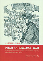 ΡΗΞΗ ΚΑΙ ΕΝΣΩΜΑΤΩΣΗ // ΣΥΜΒΟΛΗ ΣΤΗΝ ΙΣΤΟΡΙΑ ΤΟΥ ΕΡΓΑΤΙΚΟΥ ...