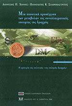 Μια Ποσοτικη Προσεγγιση Των Μεταβολων Της Συναλλαγματικης Ισοτιμιας Της ...