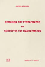 Η Ερμηνεια Του Συνταγματος Και Η Λειτουργια Του Πολιτευματος ...