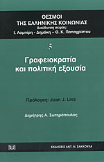 Γραφειοκρατια Και Πολιτικη Εξουσια // Κοινωνιολογικη Ερευνα Των Σχεσεων ...