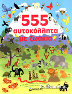555 ΑΥΤΟΚΟΛΛΗΤΑ ΜΕ ΖΩΑΚΙΑ // ΜΕ 555 ΑΠΙΘΑΝΑ ΑΥΤΟΚΟΛΛΗΤΑ ΔΗΜΙΟΥΡΓΗΣΕ ...
