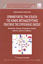 Ερμηνευοντας Την Εξελιξη Της Κοινης Μεταναστευτικης Πολιτικης Της ...