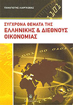 Συγχρονα Θεματα Της Ελληνικης Και Διεθνους Οικονομιας - Λιαργκοβας Γ ...