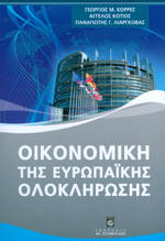 Οικονομικη Της Ευρωπαικης Ολοκληρωσης - Κορρες Μ. Γεωργιος ...