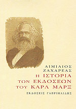 Η ΙΣΤΟΡΙΑ ΤΩΝ ΕΚΔΟΣΕΩΝ ΤΟΥ ΚΑΡΛ ΜΑΡΞ - ΖΑΧΑΡΕΑΣ ΑΙΜΙΛΙΟΣ - Βιβλιοπωλείο ...