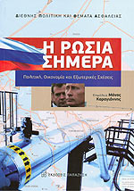 Η ΡΩΣΙΑ ΣΗΜΕΡΑ // ΠΟΛΙΤΙΚΗ, ΟΙΚΟΝΟΜΙΑ ΚΑΙ ΕΞΩΤΕΡΙΚΕΣ ΣΧΕΣΕΙΣ ...