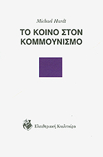 ΤΟ ΚΟΙΝΟ ΣΤΟΝ ΚΟΜΜΟΥΝΙΣΜΟ - HARDT MICHAEL - Βιβλιοπωλείο Πολιτεία