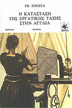 Η ΚΑΤΑΣΤΑΣΗ ΤΗΣ ΕΡΓΑΤΙΚΗΣ ΤΑΞΗΣ ΣΤΗΝ ΑΓΓΛΙΑ (ΔΕΥΤΕΡΟΣ ΤΟΜΟΣ) - ENGELS ...