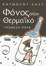 Φονος Στον Θερμαικο // Υποθεση Πολκ - Keeley Edmund - Βιβλιοπωλείο Πολιτεία