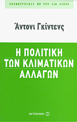 Η ΠΟΛΙΤΙΚΗ ΤΩΝ ΚΛΙΜΑΤΙΚΩΝ ΑΛΛΑΓΩΝ - GIDDENS ANTHONY - Βιβλιοπωλείο Πολιτεία
