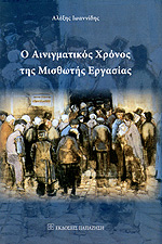 Ο Αινιγματικος Χρονος Της Μισθωτης Εργασιας - Ιωαννιδης Αλεξης ...