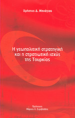 Η Γεωπολιτικη Στρατηγικη Και Η Στρατιωτικη Ισχυς Της Τουρκιας ...