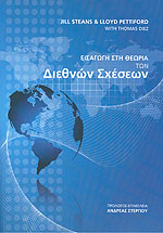 Εισαγωγη Στη Θεωρια Των Διεθνων Σχεσεων (στινς Τζιλ, Πετιφορντ Λοιντ ...