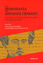 ΣΤΑ ΜΟΝΟΠΑΤΙΑ ΤΟΥ ΑΝΤΟΝΙΟ ΓΚΡΑΜΣΙ // ΠΟΛΙΤΙΚΗ ΚΑΙ ΠΟΛΙΤΙΣΜΟΣ ΑΠΟ ΤΟ ...