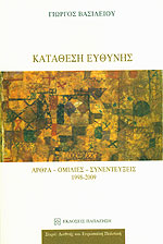 ΚΑΤΑΘΕΣΗ ΕΥΘΥΝΗΣ // ΑΡΘΡΑ, ΟΜΙΛΙΕΣ, ΣΥΝΕΝΤΕΥΞΕΙΣ 1998-2009 - ΒΑΣΙΛΕΙΟΥ ...