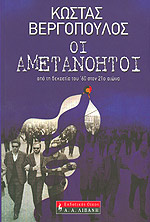 ΟΙ ΑΜΕΤΑΝΟΗΤΟΙ // ΑΠΟ ΤΗ ΔΕΚΑΕΤΙΑ ΤΟΥ '60 ΣΤΟΝ 21ο ΑΙΩΝΑ - ΒΕΡΓΟΠΟΥΛΟΣ ...