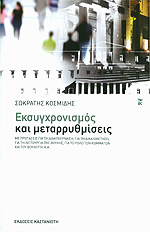 Εκσυγχρονισμος Και Μεταρρυθμισεις // Με Προτασεις Για Τη Διακυβερνηση ...