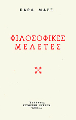 Φιλοσοφικες Μελετες - Marx Karl - Βιβλιοπωλείο Πολιτεία