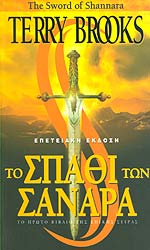 Το Σπαθι Των Σαναρα (επετειακη Εκδοση) // Το Πρωτο Βιβλιο Της Επικης ...