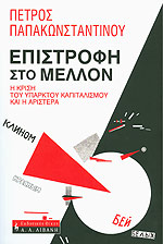 ΕΠΙΣΤΡΟΦΗ ΣΤΟ ΜΕΛΛΟΝ // Η ΚΡΙΣΗ ΤΟΥ ΥΠΑΡΚΤΟΥ ΚΑΠΙΤΑΛΙΣΜΟΥ ΚΑΙ Η ...
