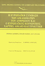Η ΕΥΡΩΠΑΙΚΗ ΣΥΜΒΑΣΗ ΤΩΝ ΔΙΚΑΙΩΜΑΤΩΝ ΤΟΥ ΑΝΘΡΩΠΟΥ ΚΑΙ Ο ΕΥΡΩΠΑΙΚΟΣ ...