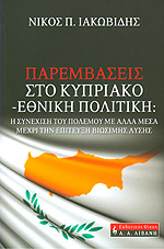 Παρεμβασεις Στο Κυπριακο Εθνικη Πολιτικη // Η Συνεχιση Του Πολεμου Με ...