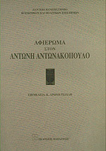 Αφιερωμα Στον Αντωνη Αντωνακοπουλο - Συλλογικο - Βιβλιοπωλείο Πολιτεία