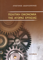 ΠΟΛΙΤΙΚΗ ΟΙΚΟΝΟΜΙΑ ΤΗΣ ΑΓΟΡΑΣ ΕΡΓΑΣΙΑΣ - ΔΕΔΟΥΣΟΠΟΥΛΟΣ ΑΠΟΣΤΟΛΟΣ ...