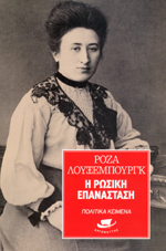 Η Ρωσικη Επανασταση - Luxemburg Rosa - Βιβλιοπωλείο Πολιτεία