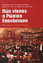 Πως Νικησε Η Ρωσικη Επανασταση - Λουντος Νικος - Βιβλιοπωλείο Πολιτεία