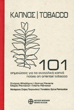 Καπνος // 101 Σημειωσεις Για Τα Ανατολικα Καπνα - Φλεβαρης Σπυρος ...