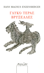 Γλυκο Τερας Βρυξελλες - Enzensberger Hans-magnus - Βιβλιοπωλείο Πολιτεία