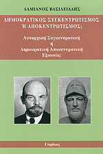 ΔΗΜΟΚΡΑΤΙΚΟΣ ΣΥΓΚΕΝΤΡΩΤΙΣΜΟΣ Ή ΑΠΟΚΕΝΤΡΩΤΙΣΜΟΣ; // ΑΥΤΑΡΧΙΚΗ ...