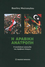 Η Αραβικη Ανατροπη // Η Ανοιξιατικη Καταιγιδα Του Αραβικου Κοσμου ...