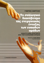 Το Συλλογικο Διακυβευμα Της Ενεργητικης Ενταξης Των Ευπαθων Ομαδων ...